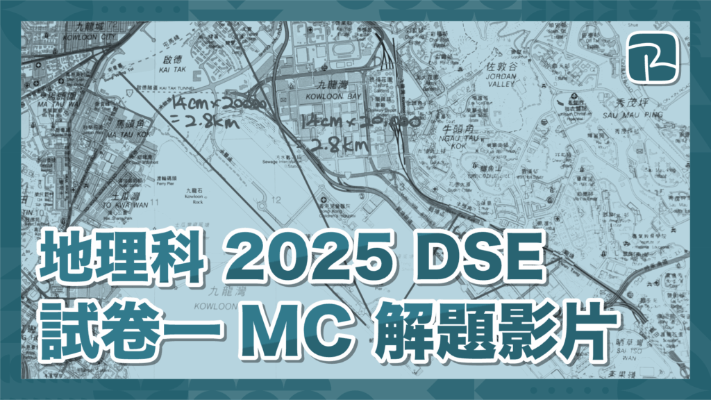 地理 GEOG｜2025 DSE 試卷一 MC 答案及解題影片｜2025 DSE Paper 1 MC Answers and ...