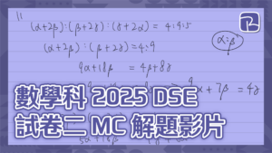 數學 MATHS｜2025 DSE 試卷二 MC 答案及解題影片｜2025 DSE Paper 2 MC Answers and ...