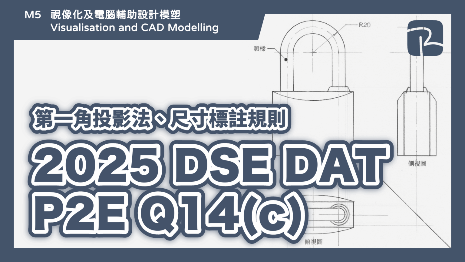 DAT｜2025 DSE DAT P2E Q14(c)｜第一角投影法 First Angle Projection、尺寸標註規則 ...