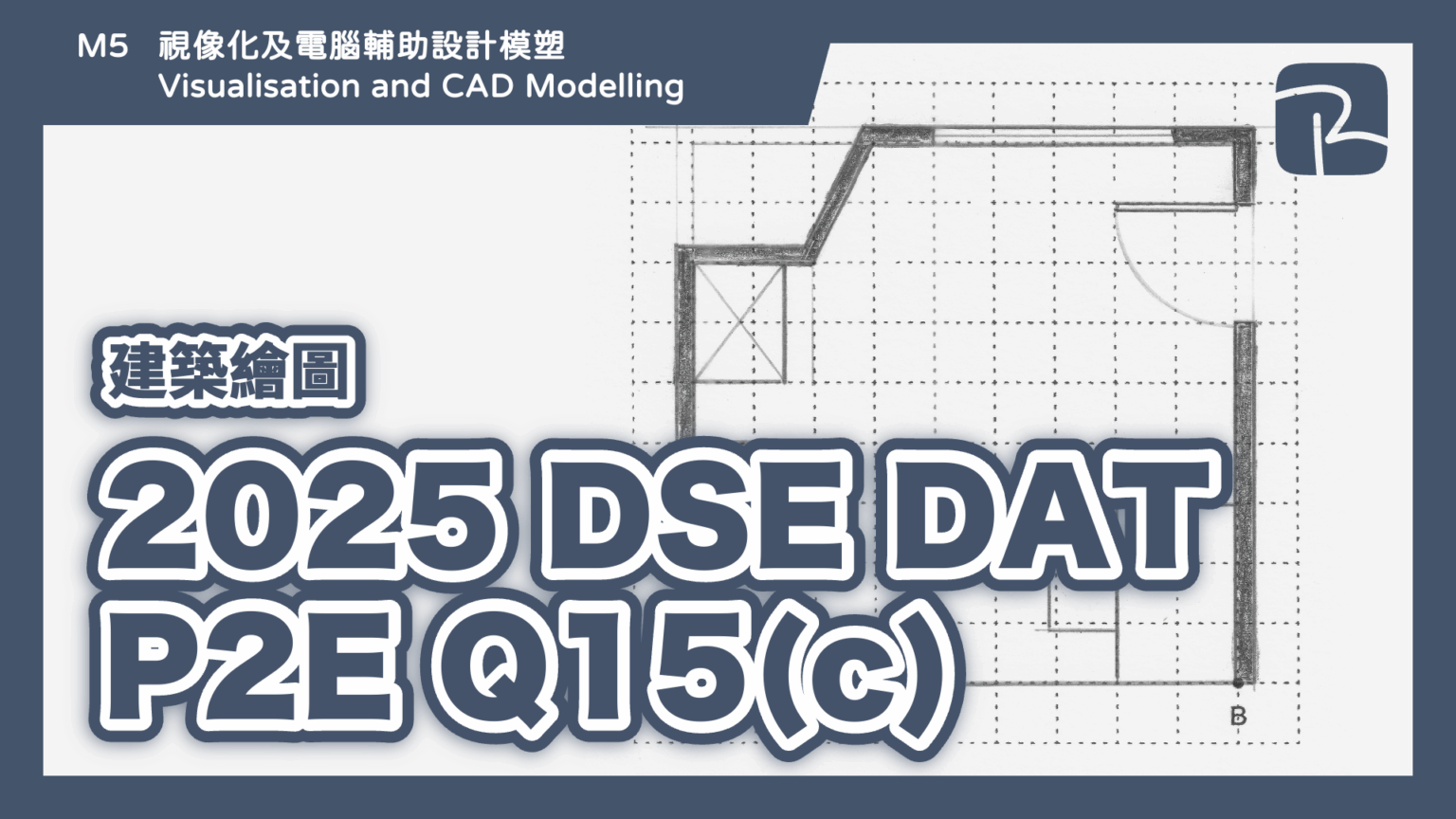 DAT｜2025 DSE DAT P2E Q15(c)｜建築繪圖 Architectural Drawing – 迴享 Recurso