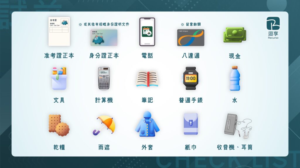 2025 DSE｜去考 DSE 之前 Check 清楚有冇帶漏嘢！｜試前 Checklist – 迴享 Recurso